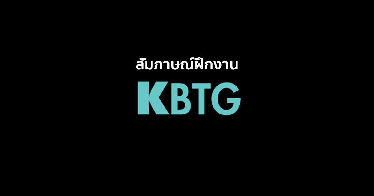 Review สัมภาษณ์ฝึกงาน DevOps KBTG [ Internship Bootcamp 2023 ]
