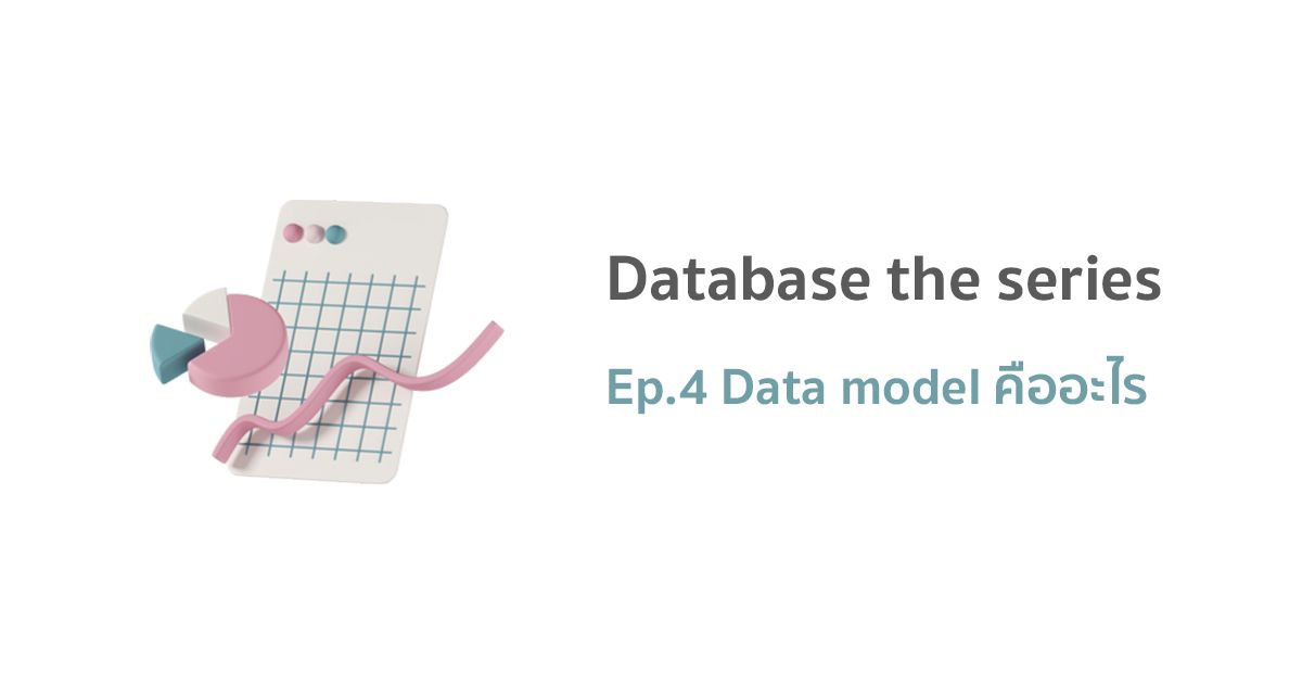 Data model คืออะไร [ Database the series ] Part 4